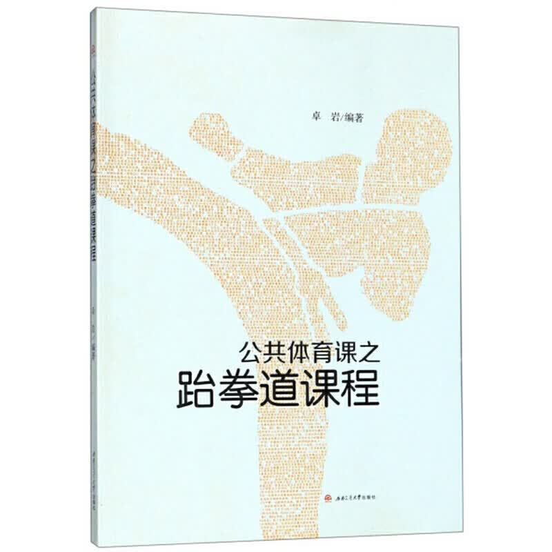 公共体育课之跆拳道课程