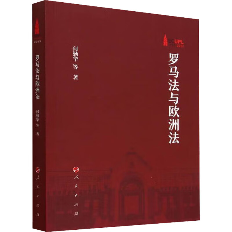 罗马法与欧洲法