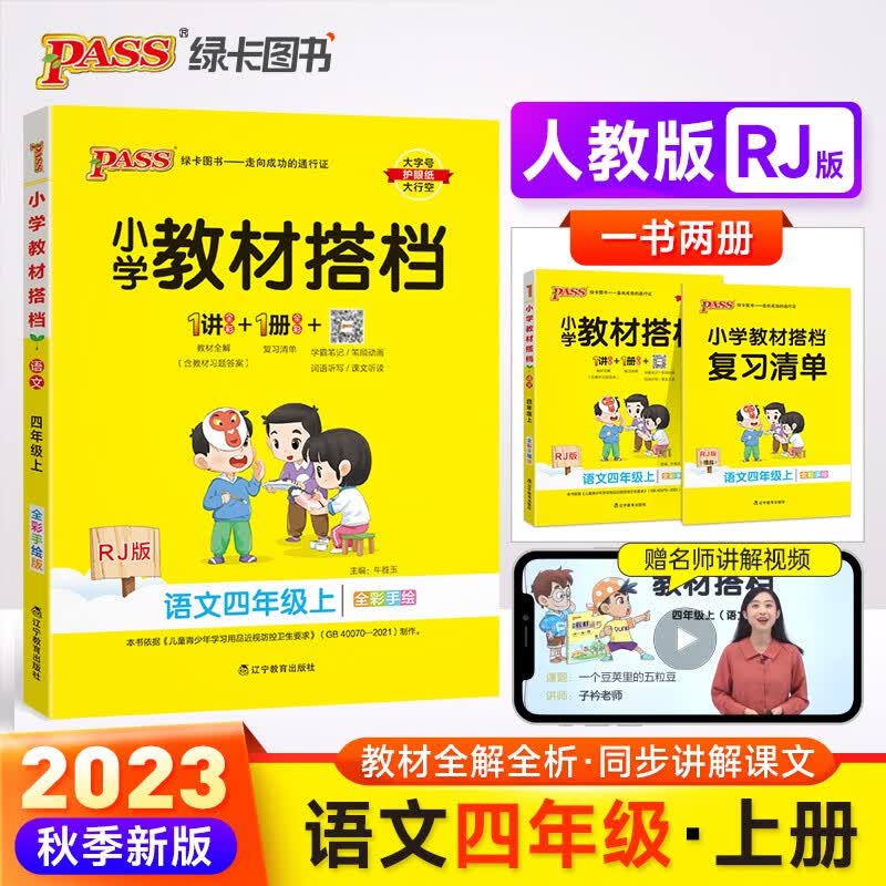 23秋小学教材搭档 语文 四年级 上册 人教版 pass绿卡图书 同步教材解读 全解 课前预习 同步视频微课 秋季开学用