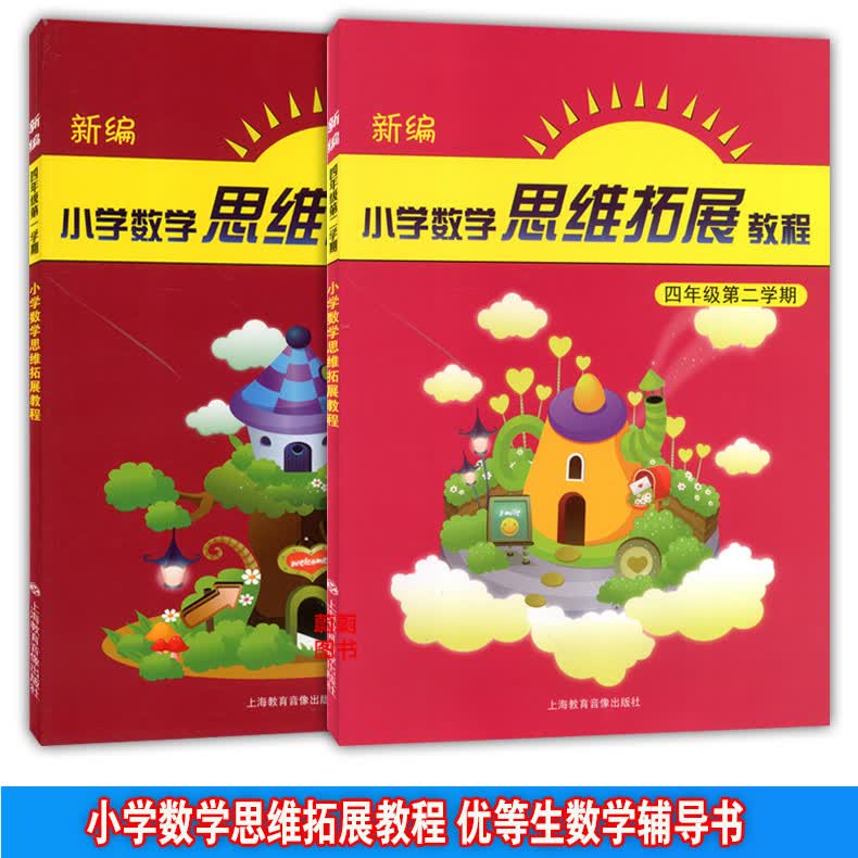 新编小学数学思维拓展教程四年级二学期4年级上下共2本数学举一反三上海小学数学教材