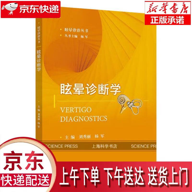 【新华畅销图书】眩晕诊断学 科学出版社