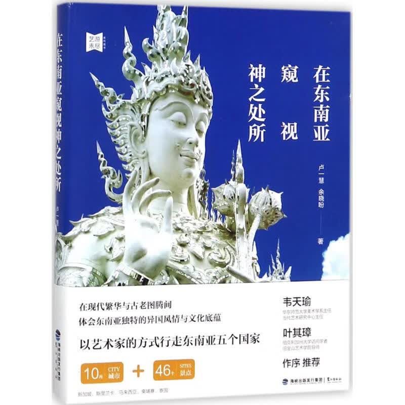 在东南亚窥视神之处所 卢一慧,余晓盼 著 旅游/地图/热点游