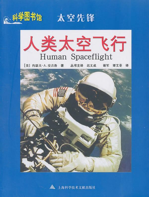 人类太空飞行 约瑟夫·安吉洛 上海科学技术文献出版社 9787543945913 科普读物 书籍