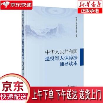 【新华畅销图书】中华人民共和国退役军人保障法辅导读本 退役军人事务部编写组 中国民主法制出版社 退役军人事务部编写组