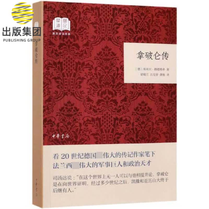 拿破仑传/国民阅读经典