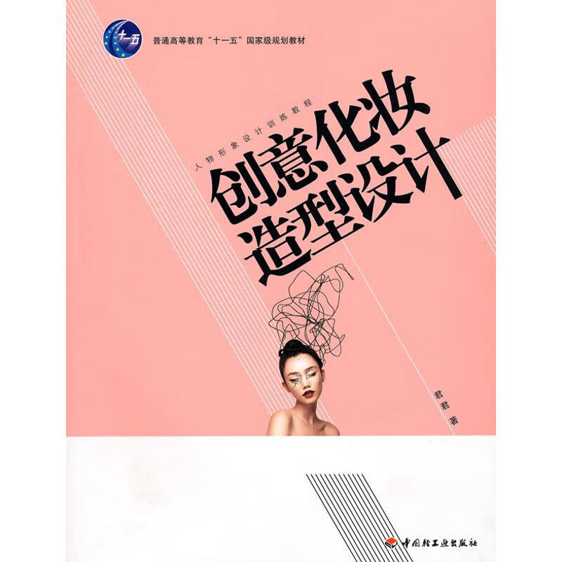 创意化妆造型设计/人物形象设计训练教程