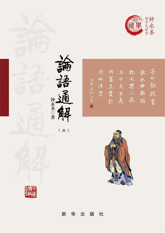论语通解 钟永圣 著