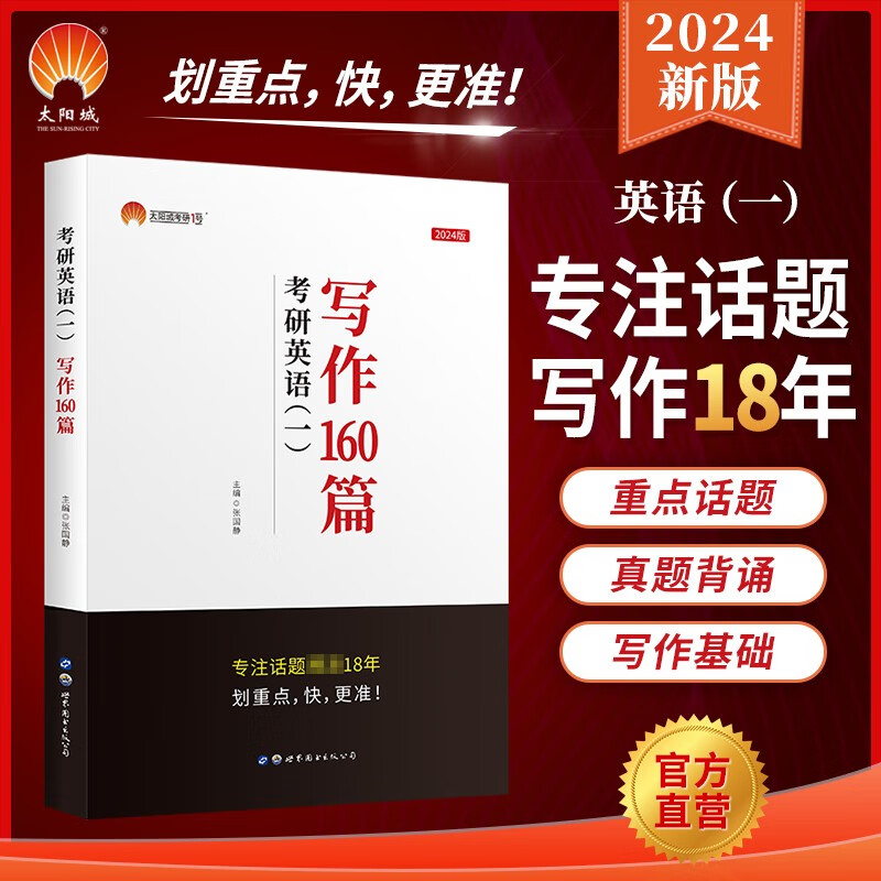 2024考研英语一写作160篇 考研英语作文经典+思路创新+模板高分写作作文 【2024版】写作160篇