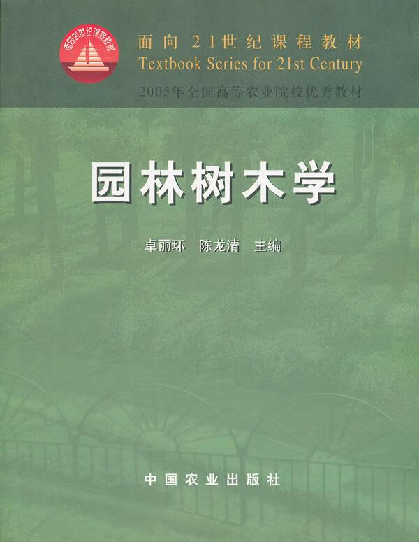 园林树木学 卓丽环,陈龙清主编【书】