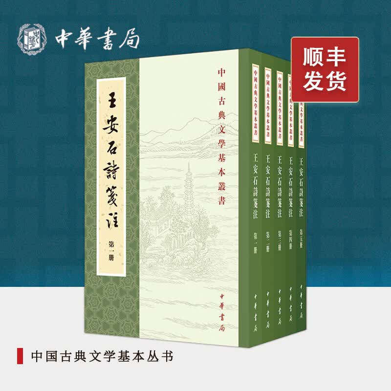 王安石诗笺注（全五册）--中国古典文学基本丛书（繁体竖排）