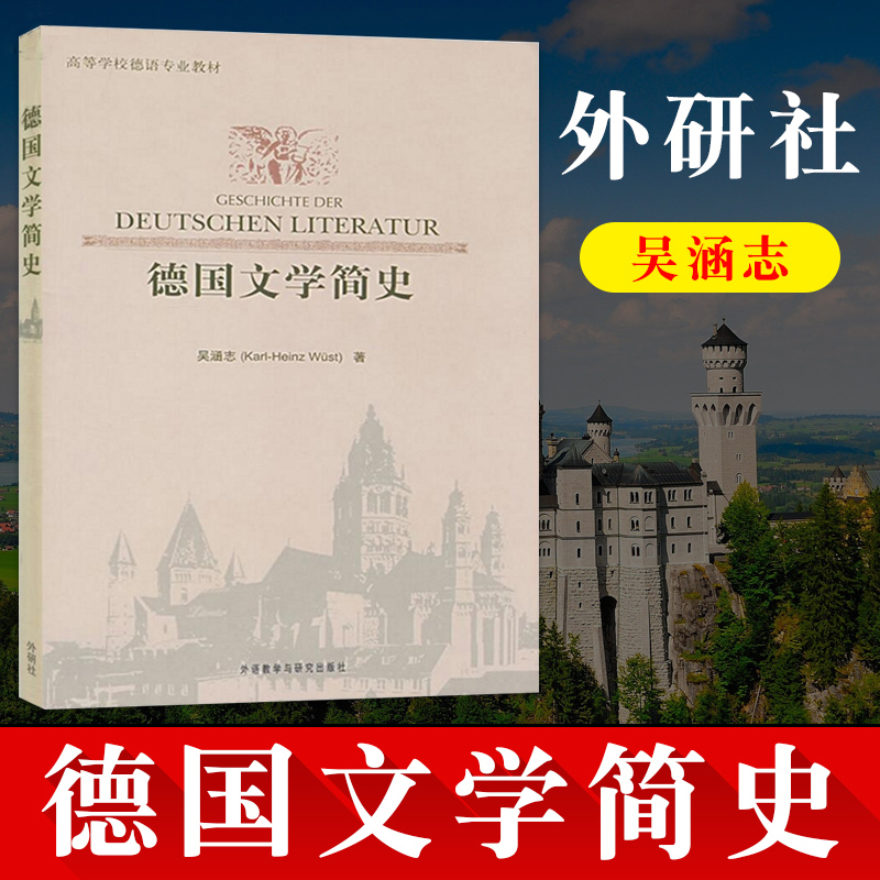 外研社 德国文学简史 吴涵志 外语教学与研究出版社 高等学校德语专业教材 德国文学史教程 德语初学自