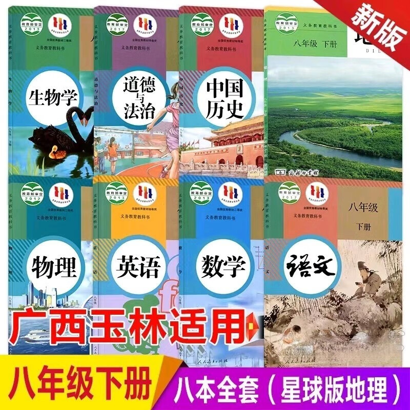 【广西玉林适用】2022新版人教版初二8八年级下册语文数学英语政治历史物理生物+星球版地理全套8本