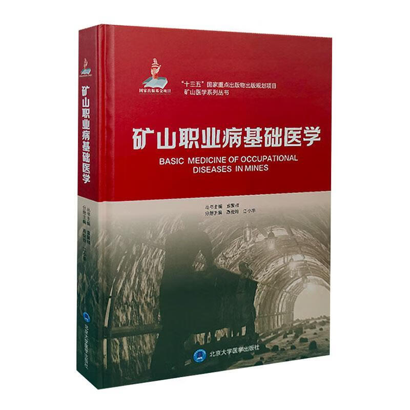 矿山职业病基础医学医学 图书