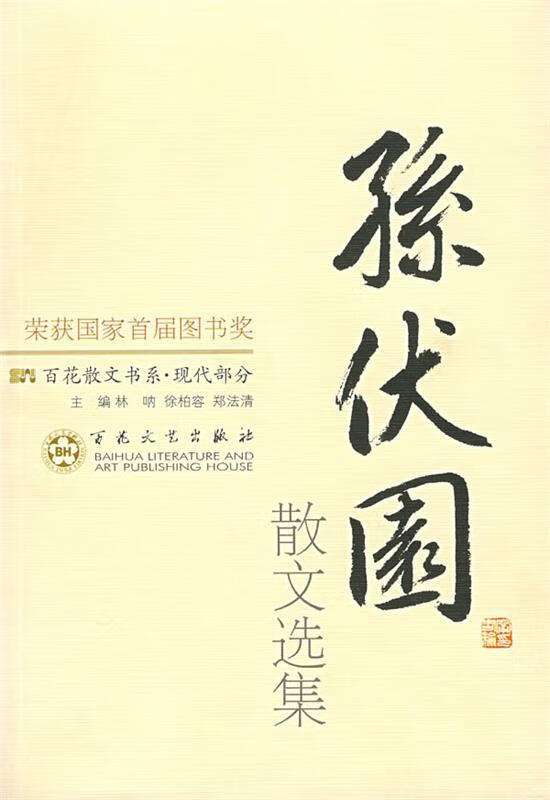 孙伏园散文选集【特惠】