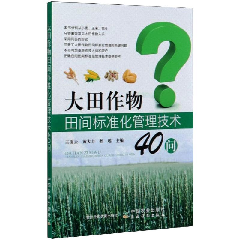 大田作物田间标准化管理技术40问 王凌云,黄大方,孙瑶 编 书籍