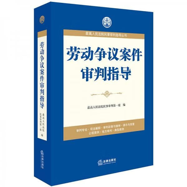 人民法院民事审判指导丛书：劳动争议案件审判指导