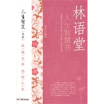 林语堂人生智慧书 杨青【书】