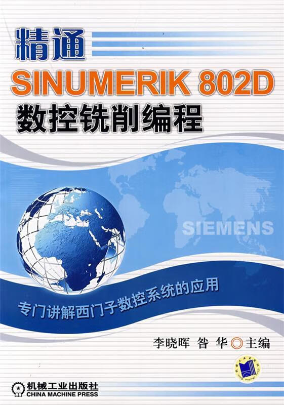 精通SINUMERIK 802D 数控铣削编程