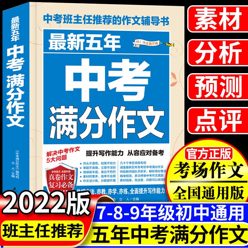 正规2022版中考满分作文语文作文选大全初中高分范文精选写作方法书新版年全国中学生七年级初一初二 近五年中考满分作文