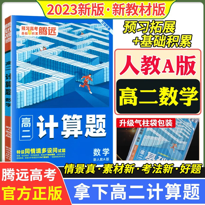 2023腾远高考高中数学计算题高一高二数学必刷题教材同步训练教辅资料新教材全国卷解题达人 高二计算题 数学 人教A版