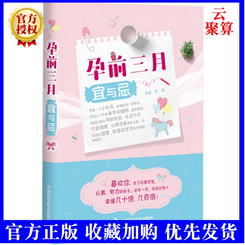 现货  孕前三月宜与忌 张勋 孕前准备书籍 备孕爸爸妈妈们的调整和规划 孕产育儿 备孕怀孕注意 妇幼保健幼儿新生儿产妇护
