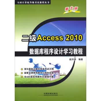 二级Access 2010数据库程序设计学习教程 赵洪帅 著
