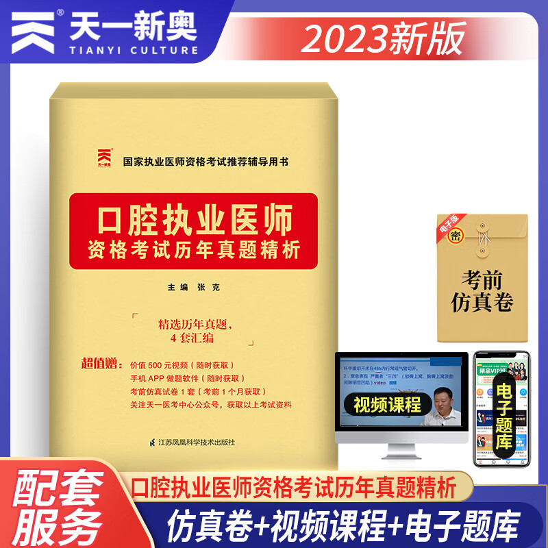 2023年执业医师资格考试历年真题精析：口腔执业医师 天一执医教材书真题题库配套视频网课书练习可搭人民卫生出版社