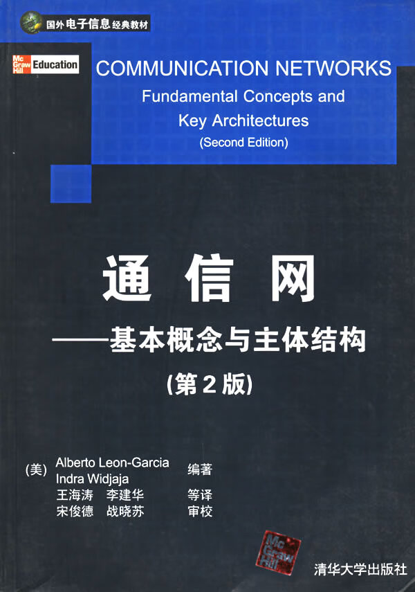 通信网 基本概念与主体结构【现货】