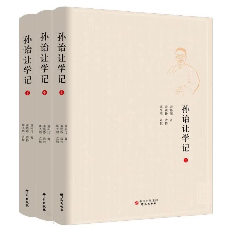 孙诒让学记-(全三册)