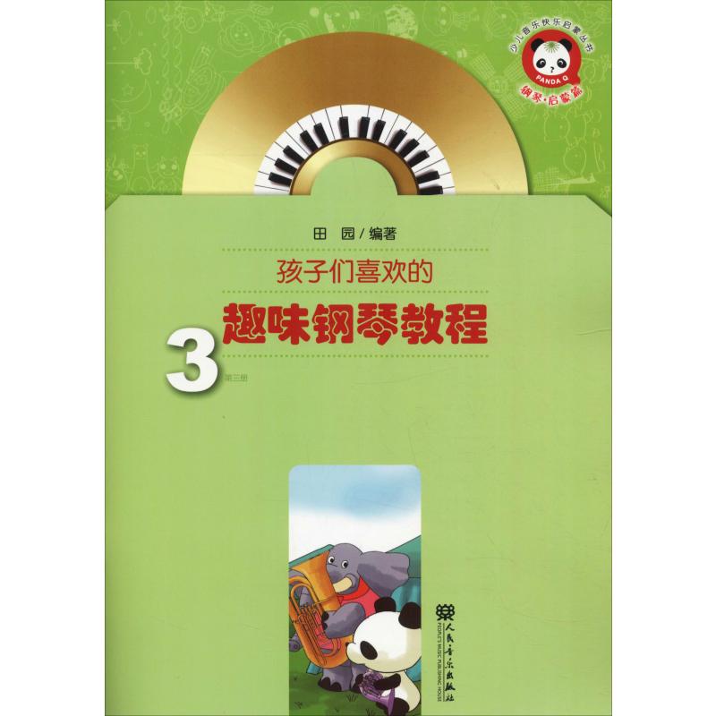 孩子们喜欢的趣味钢琴教程 3 田园  书籍