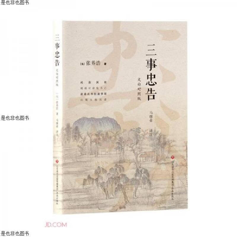 三事忠告(文白对照版)(全新)