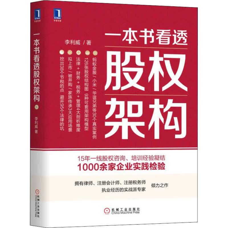 全新 一本书看透股权架构 李利威 机械工业出版社
