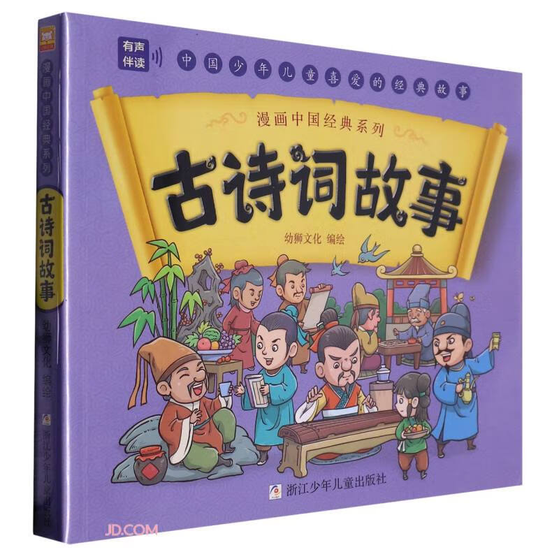 古诗词故事 国学漫画 小学生 课外阅读 漫画中国经典系列