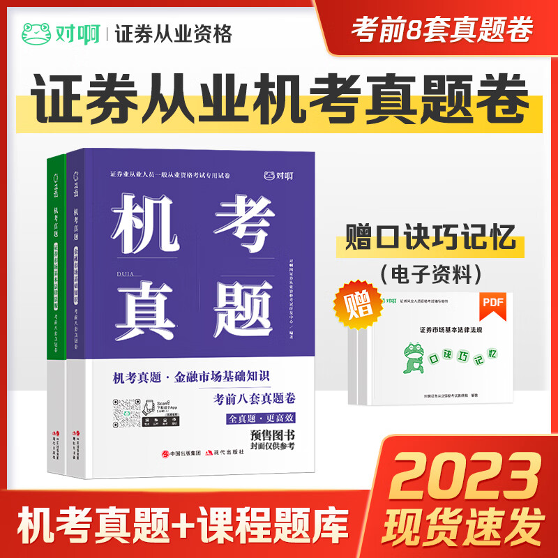 【对啊证券机考真题】对啊网2023年证券从业资格考试真题试卷教材