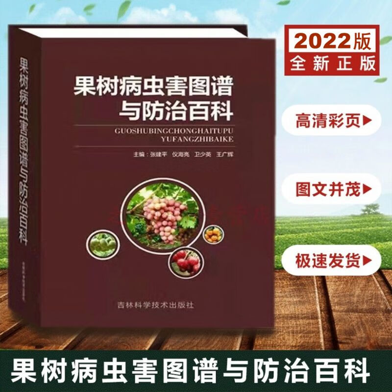 2023年新版果树病虫害图谱与防治百科果树种植技术果树打药水果病虫害防治书籍果树诊治图谱