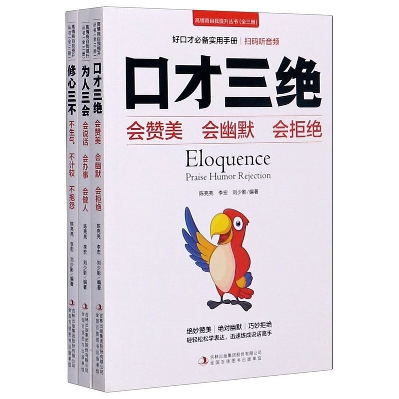 【旗舰店官网】包邮 高情商自我提升丛书 共3册 口才三绝+为人三会+修心三不 高情商自我提升之书 高情商自我提升丛书(共3册)