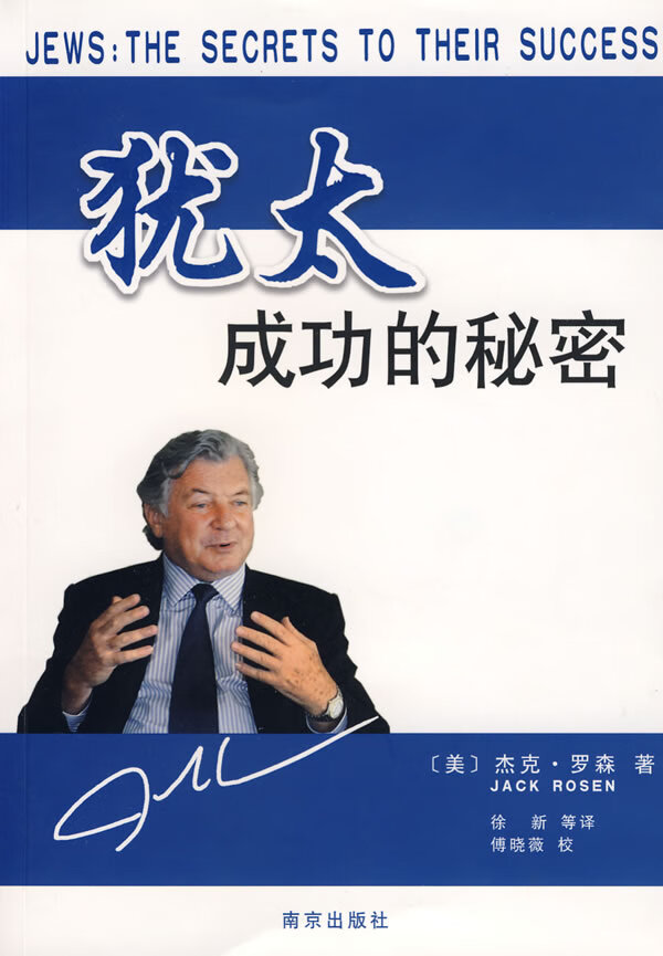 【书】犹太成功的秘密