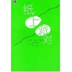 纸上派对 名钻书系 周海