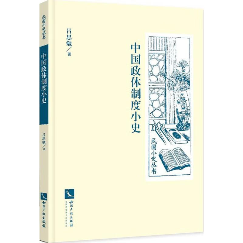 中国政体制度小史