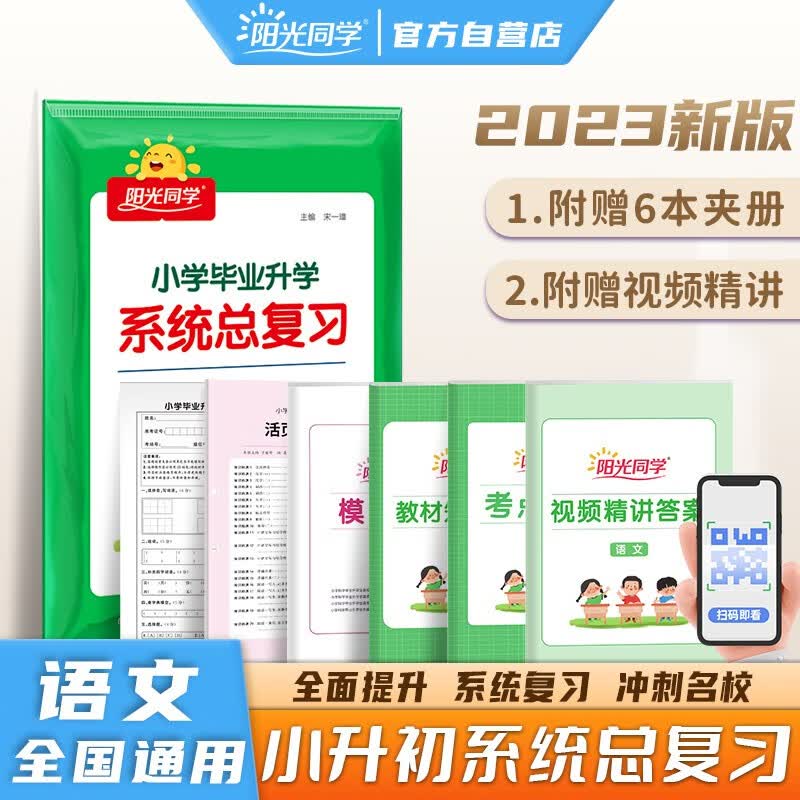 阳光同学 2023春小升初系统总复习必刷题人教版语文 小学毕业升学总复习真题卷模拟训练小考资料