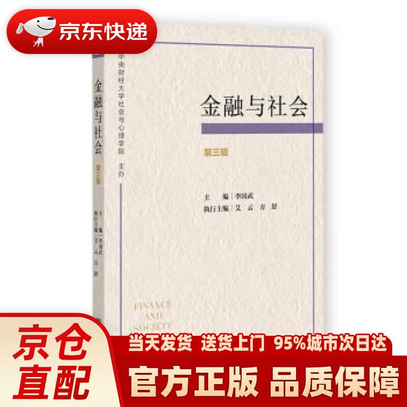 金融与社会 第三辑