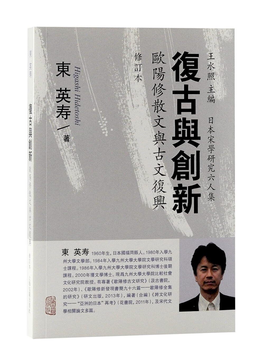 复古与创新——欧阳修散文与古文复兴(修订本)/日本宋学研究六人集