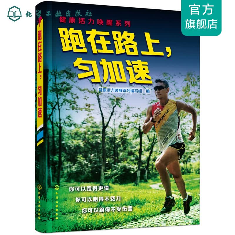 健康活力唤醒系列--跑在路上，匀加速
