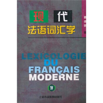 现代法语词汇学 曹德明