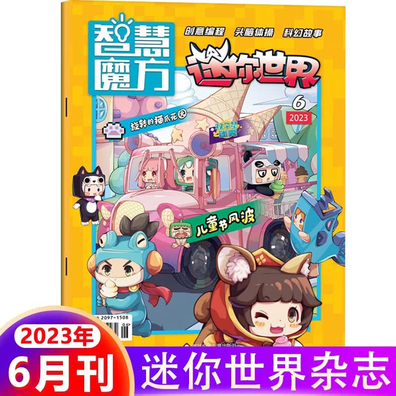 迷你世界思维训练营杂志2023年5/6/7-8月 期数可选 漫画书周边青少年学生创意玩具期刊 2023年6月