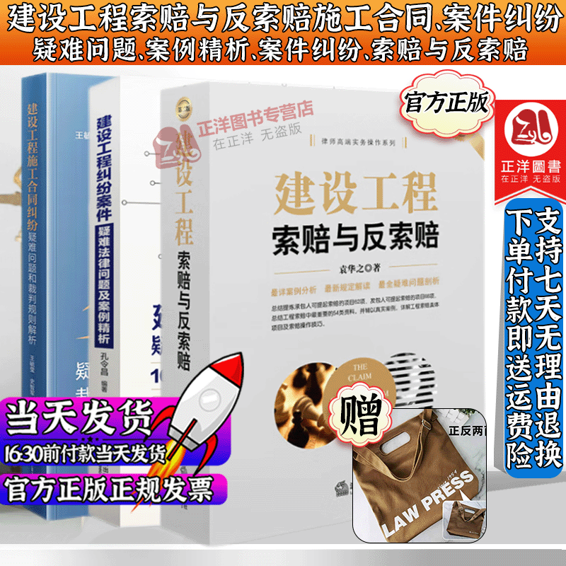 三本套】2022建设工程索赔与反索赔 第二版+建设工程纠纷案件疑难法律问题及案例精析+建设工程施工合同纠纷疑难问题和裁判规则解析