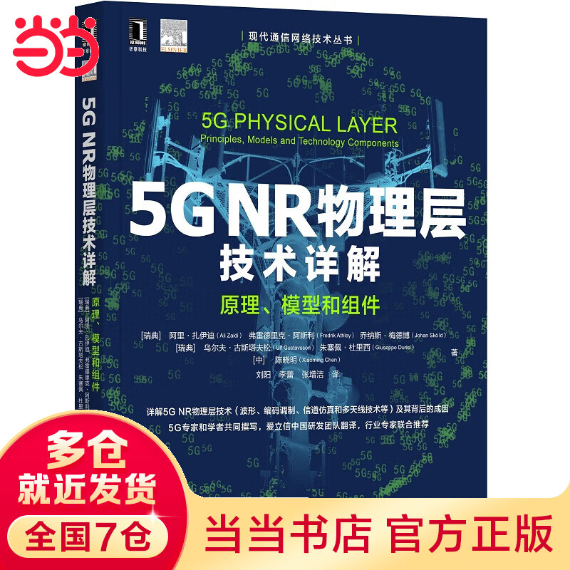5G NR物理层技术详解 原理 模型和组件