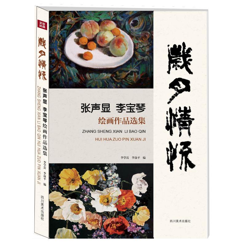 (ZZ)岁月情怀:张声显.李宝琴绘画作品选集