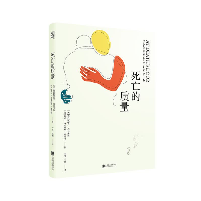 现货 死亡的质量：在透彻理解了死亡之后，我们可以更安心地活着了