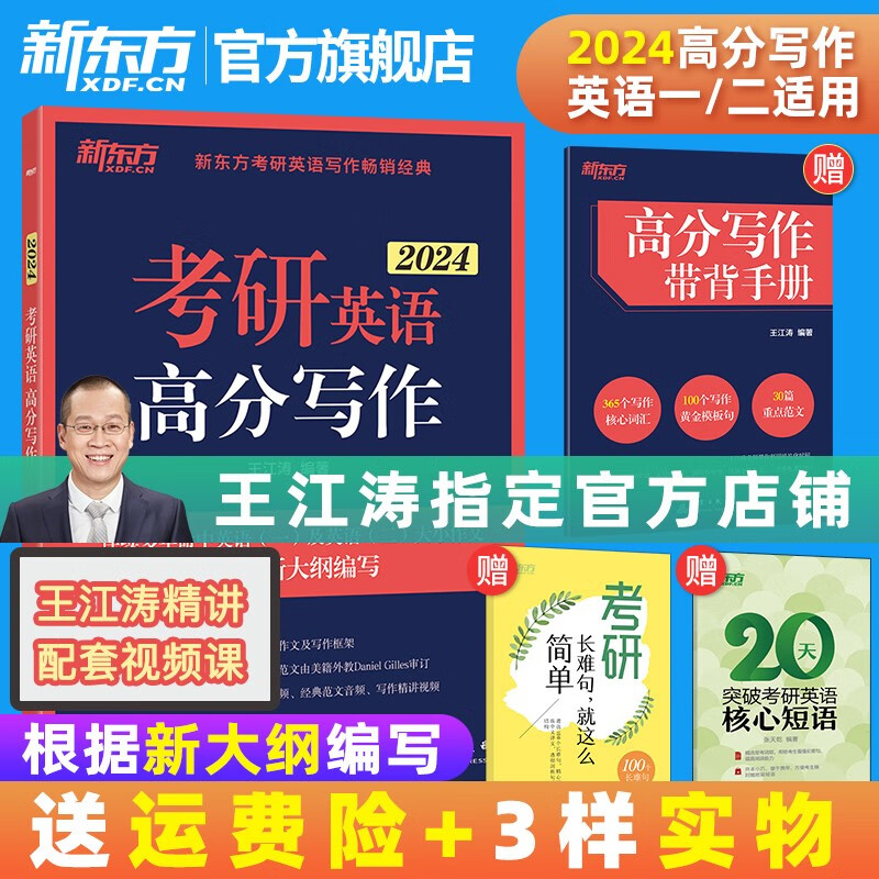 新东方官方店 2024王江涛考研英语高分写作 王江涛作文 英语一英语二满分作文模板历年真题范文 搭预测预测20篇唐静拆分组合翻译法石雷鹏作文一作文二 2024王江涛考研高分写作